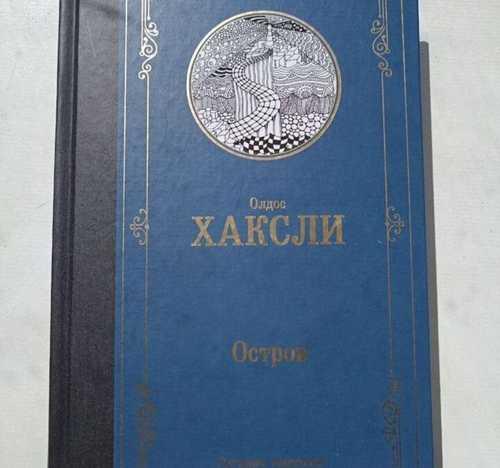 Книга Остров Олдос Хаксли