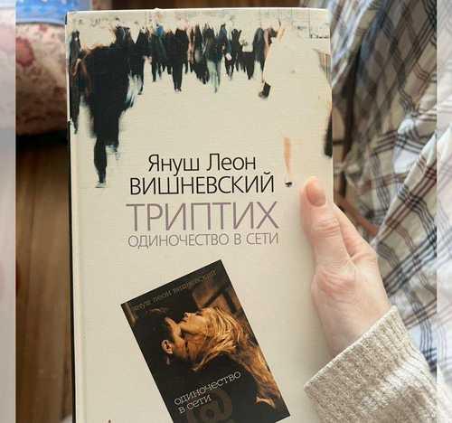 Книга Вишневский Триптих Одиночество в сети