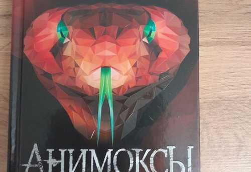 Книга "Анимоксы пять осколков" Эйми Картер