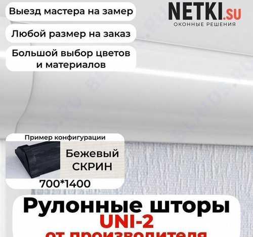 Шторы рулонные UNI 2 с доставкой