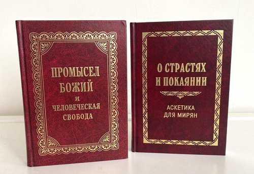 Протоиерей Георгий Нейфах 2 книги