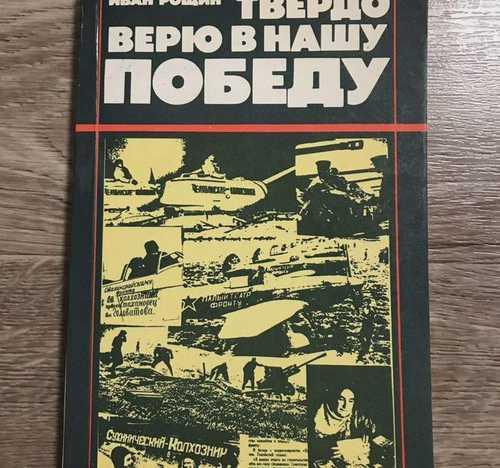 Рощин, И.И. Твердо верю в нашу победу