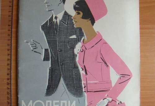 Журнал мод "Модели одежды" 1968