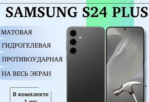 Гидрогелевая плёнка Samsung S24 Plus матовая