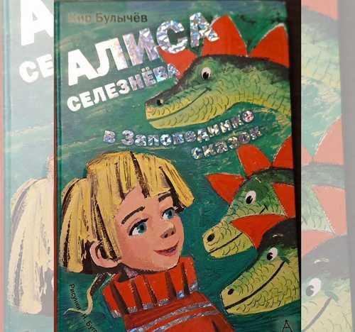 Кир Булычёв "Алиса Селезнёва в заповеднике сказок"