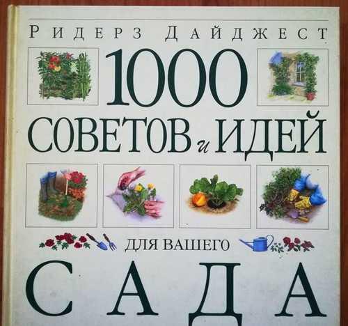 Большая подарочная книга 1000 идей для сада