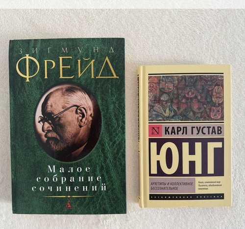 Книги по психологии Фрейд, Юнг