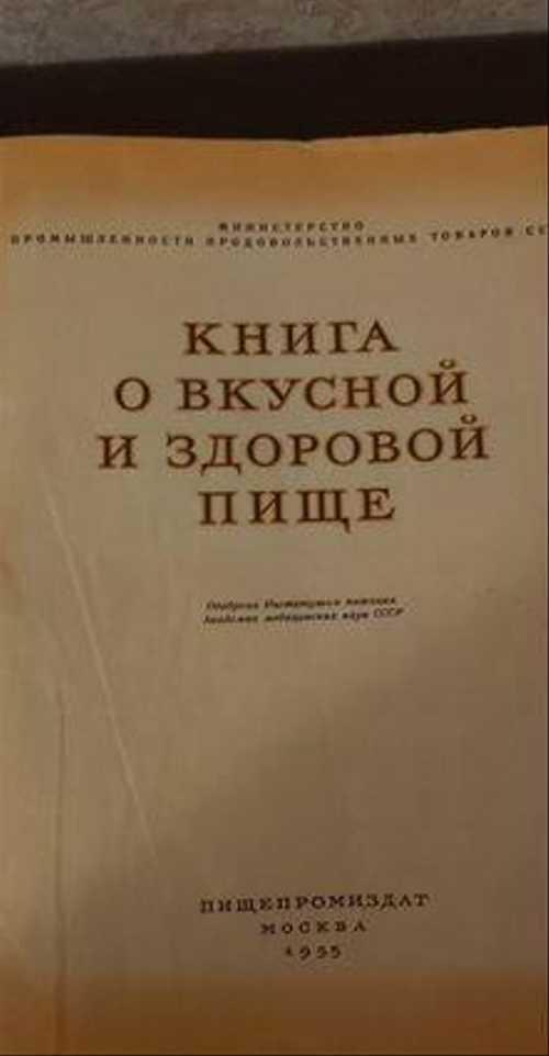 Книга о кулинарии 1955г