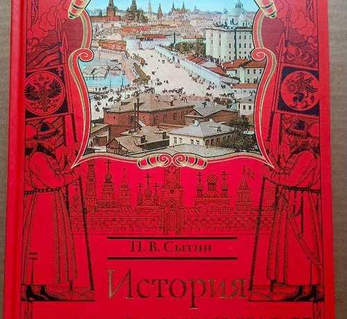 Петр Сытин: История московских улиц