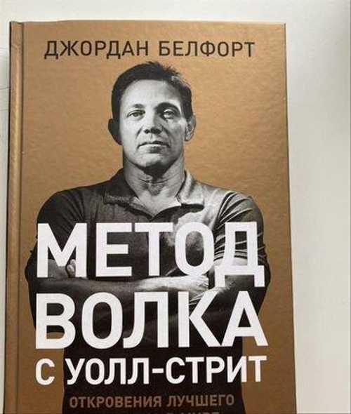 Книга "Метод волка с Уолл-стрит", новая