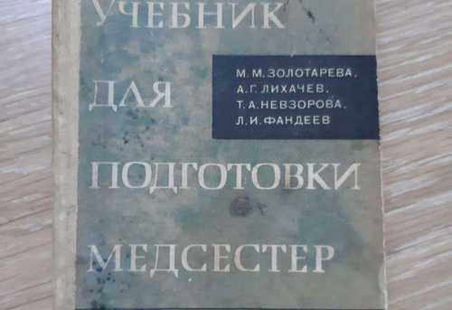 Книга пособие для подготовки медсестёр,учебник мед