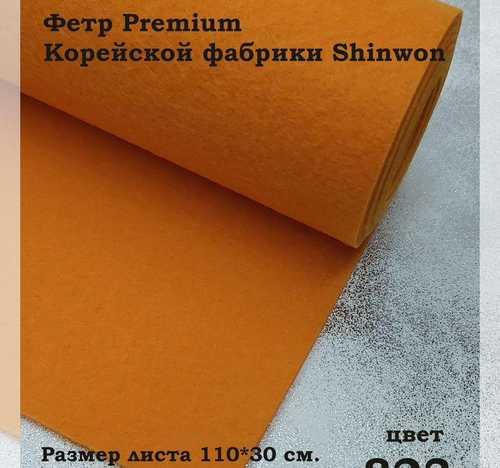 Фетр Shinwon Premium декоративный 1,2 мм. Цвет 823