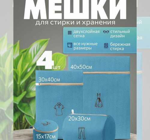 Мешки для стирки белья и обуви