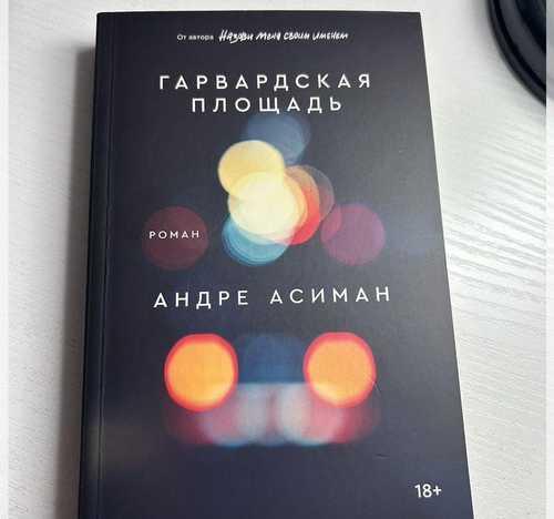 Книга Гарвардская площадь Андре асиман