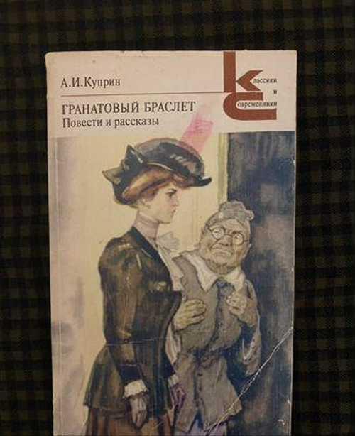 Книга А.И. Куприн. Повести и рассказы