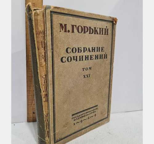 Горький М. Собрание сочинений в 24 т. Том 21