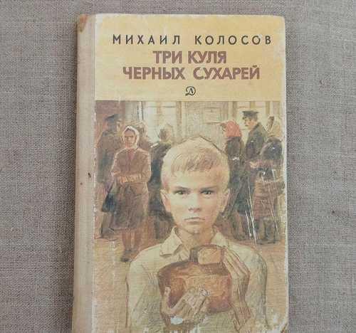 Михаил Колосов. Три куля чёрных сухарей. 1986 год