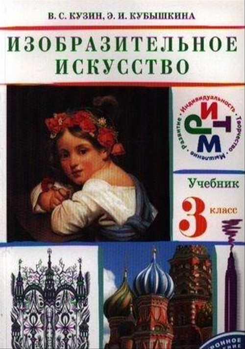 Кузин изо 3 класс Учебник