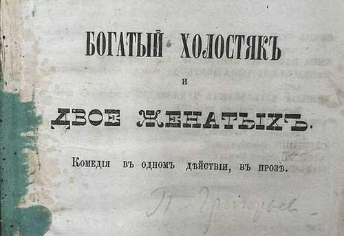 Григорьев П.И. Богатый холостяк, пьеса, 1852