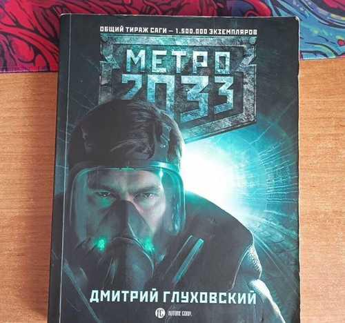 Трилогия книг метро 2033