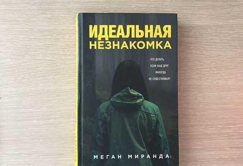 Книга «Идеальная незнакомка» Меган Миранда