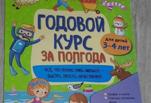 Детские книги годовой курс 3-4 лет