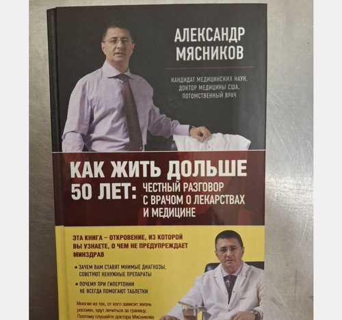 Как жить дольше 50. Мясников Александр Леонидович