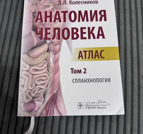 Атлас Колесников том 2 спланхнология