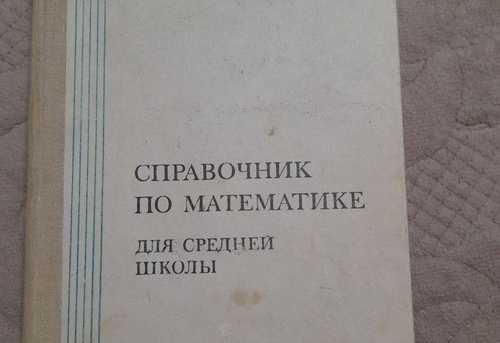 Справочник по математике