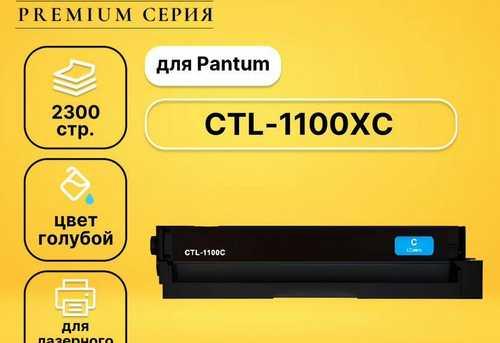 Картридж CTL-1100XC Pantum голубой совместимый для