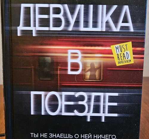 Пола Хокинс Девушка в поезде