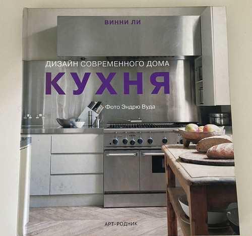 Кухня. Дизайн современного дома. Винни Ли