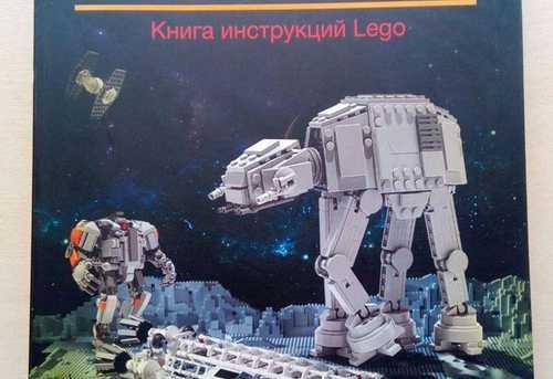 Книга инструкция Лего Star Wars