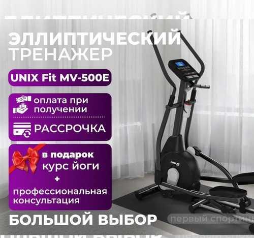 Эллиптический тренажер для дома unix Fit MV-500E