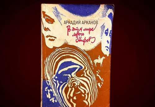 Аркадий Арканов «В этом мире много миров» 1984