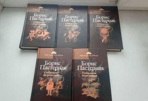 Борис Пастернак Собрание переводов 2003 г. 5 томов