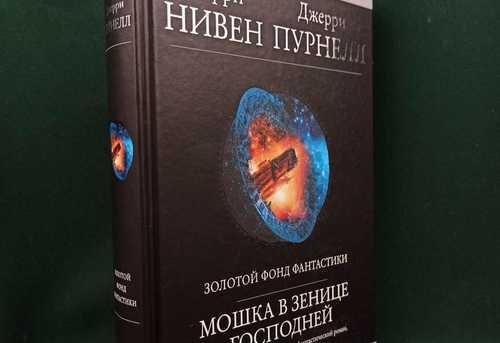 Л. Нивен., Д. Пурнелл. Мошка в зенице господней