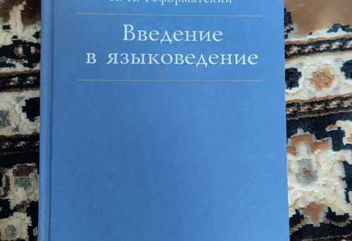 Учебник Введение в языковедение