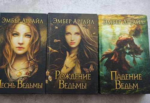 Трилогия "Последняя ведьма" Эмбер Аргайл