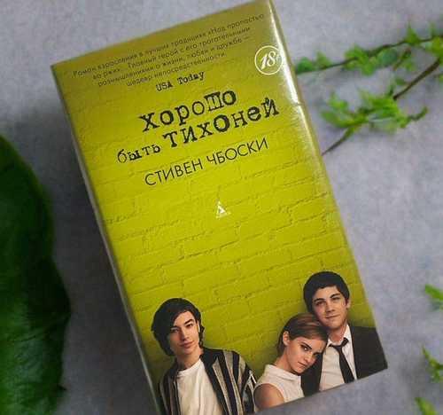 Книга «Хорошо Быть Тихоней», Стивен Чбоски