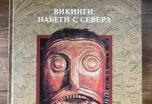 Викинги: набеги с севера