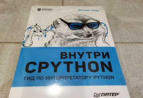 Энтони Шоу. Внутри cpython