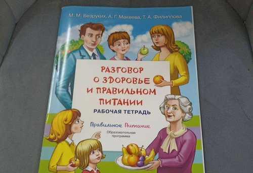 Разговор о здоровом и правильном питании