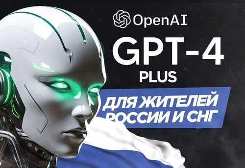 Chatgpt 4o Plus (Официальная подписка)