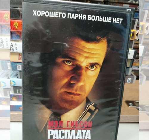 Расплата. DVD. Мел Гибсон