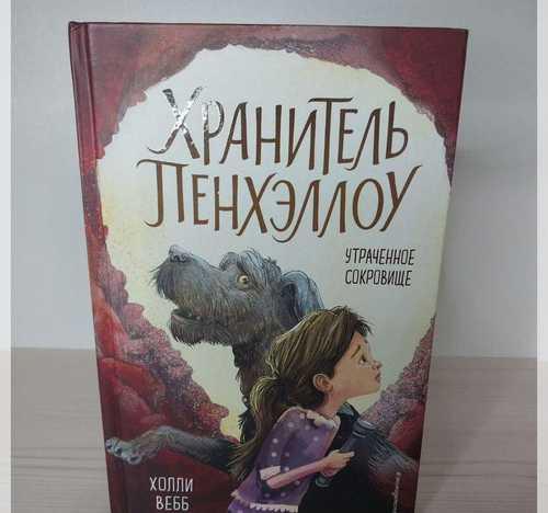 Книга хранитель пенхеллоу