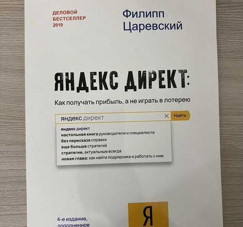 Яндекс Директ книга Царевский