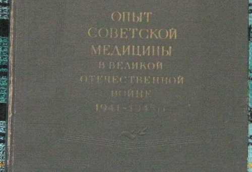 Опыт советской медицины в ВОВ 1941 - 1945. 1 том