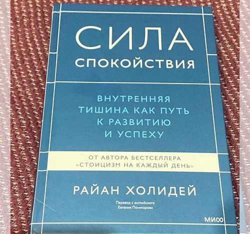 Книга Райан Холидей «Сила спокойствия»