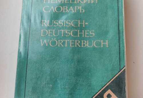 Русско немецкий словарь